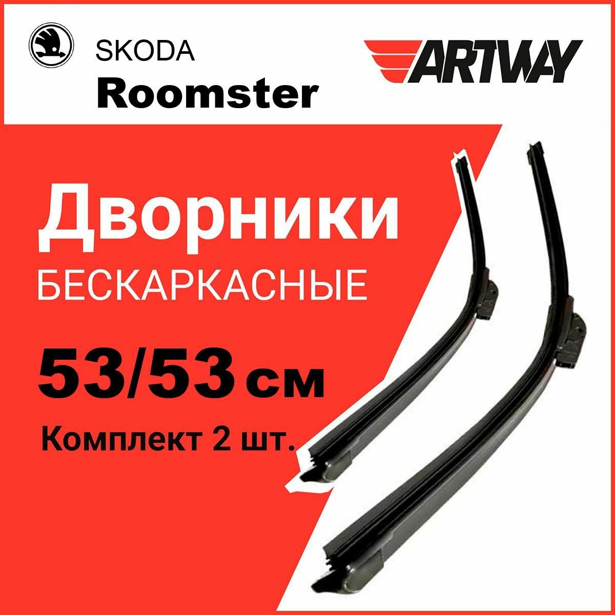 Щетки (530-530мм) для SKODA Roomsterминивэн2006-2015, бескаркасные, Artway