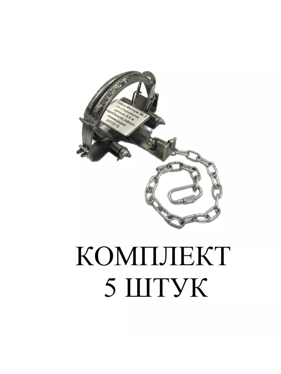 Капкан "тайга-магнум" №3 стор, офсет дуги, цепь0,4(0313-5)