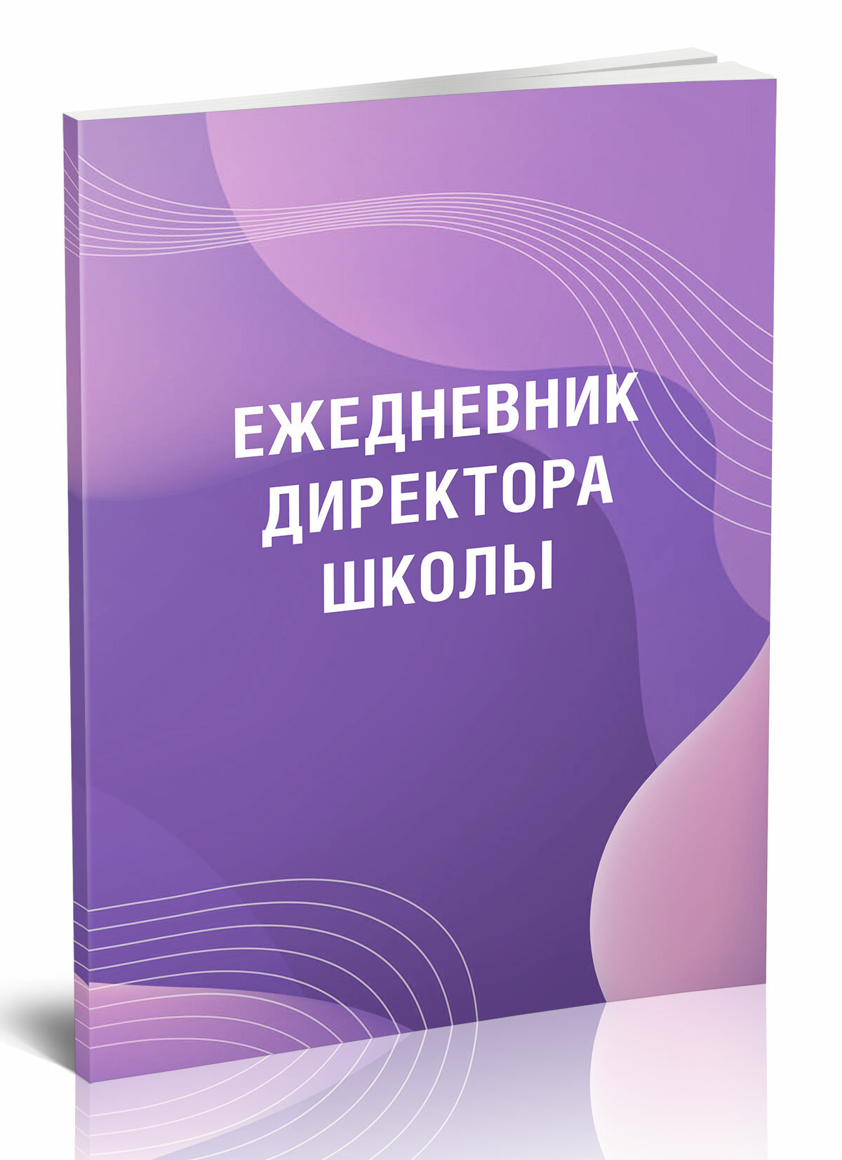 Ежедневник директора школы (размер 21 x 15 см)
