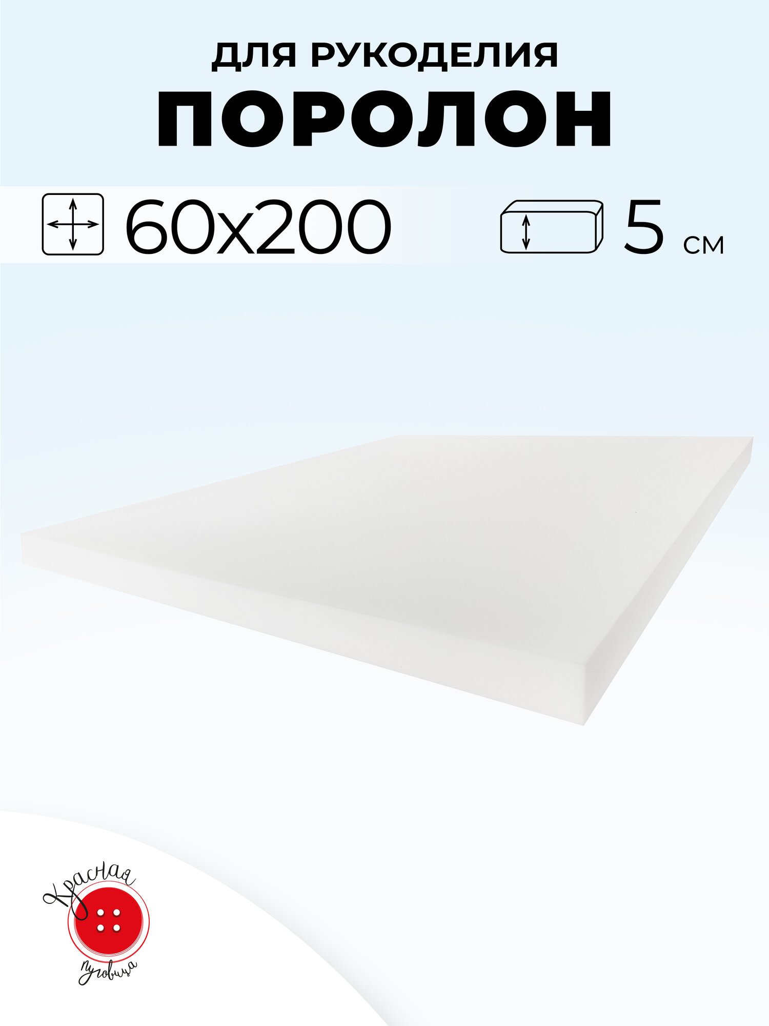 Мебельный поролон Красная Пуговица st2236, 60 x 200 см, толщина 5 см