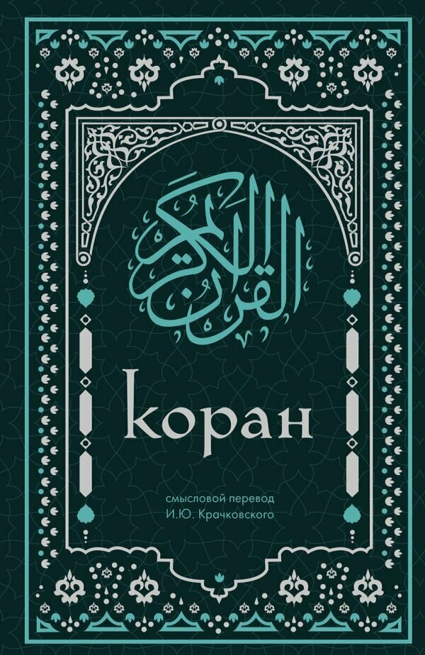 Коран (пер. смыслов Крачковского И. Ю; М: Эксмо) [70*90/32]