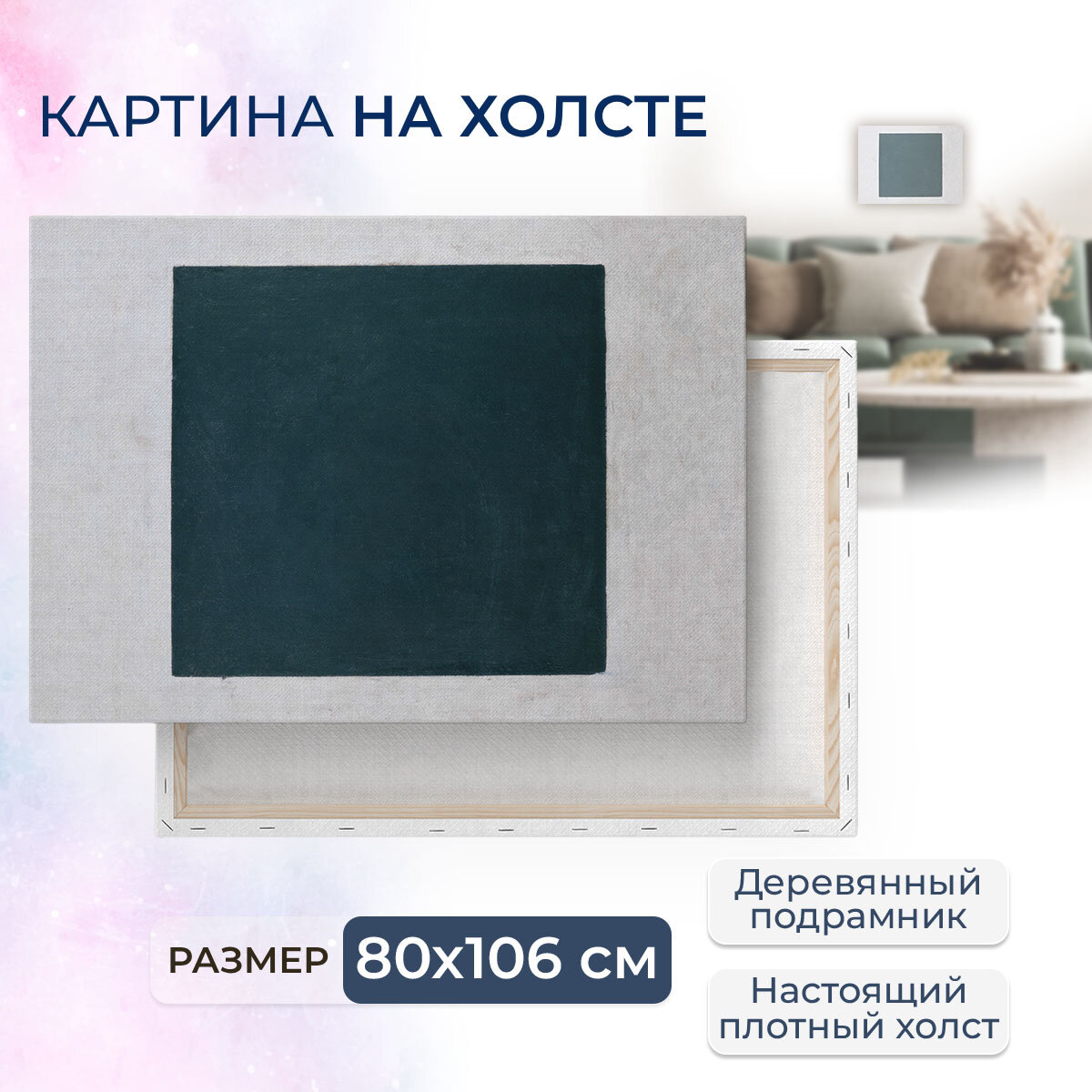 Картина на холсте, репродукция / Малевич Казимир - Черный квадрат / Размер 80 x 106 см