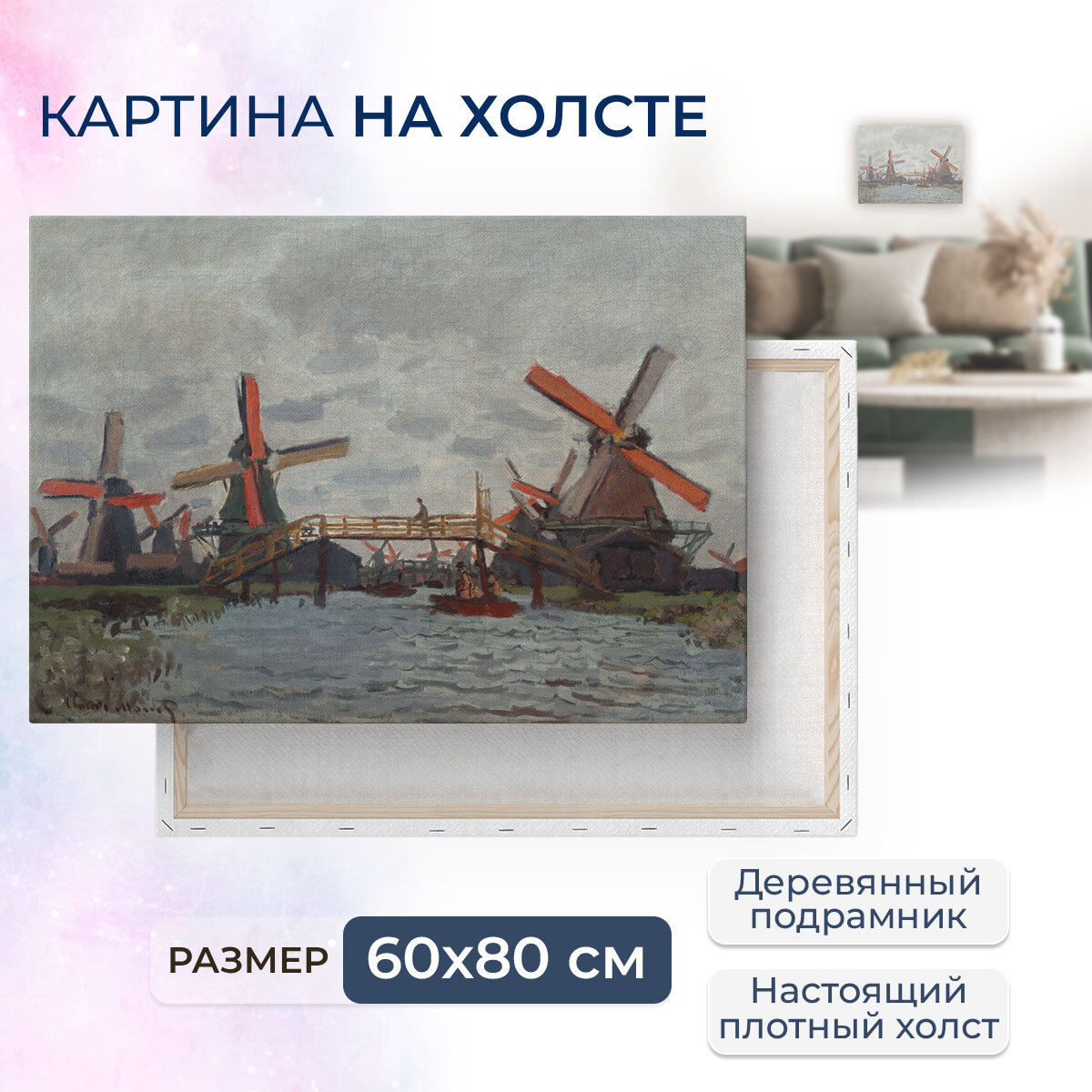 Картина на холсте с подрамником / Monet Claude - Windmills near Zaandam, 1871 / Клод Моне