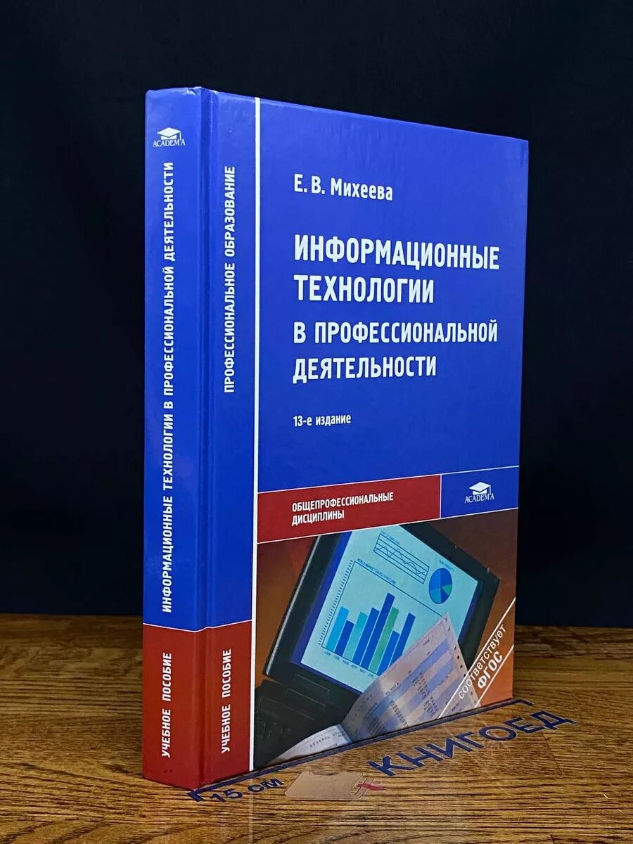 Книга. Информационные технологии в проф. деятельности 2014 (2040217631138)