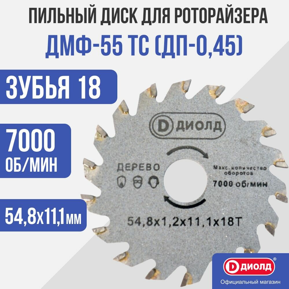 Пильный диск Диолд для роторайзера ДМФ-55 ТС для ДП-0,45