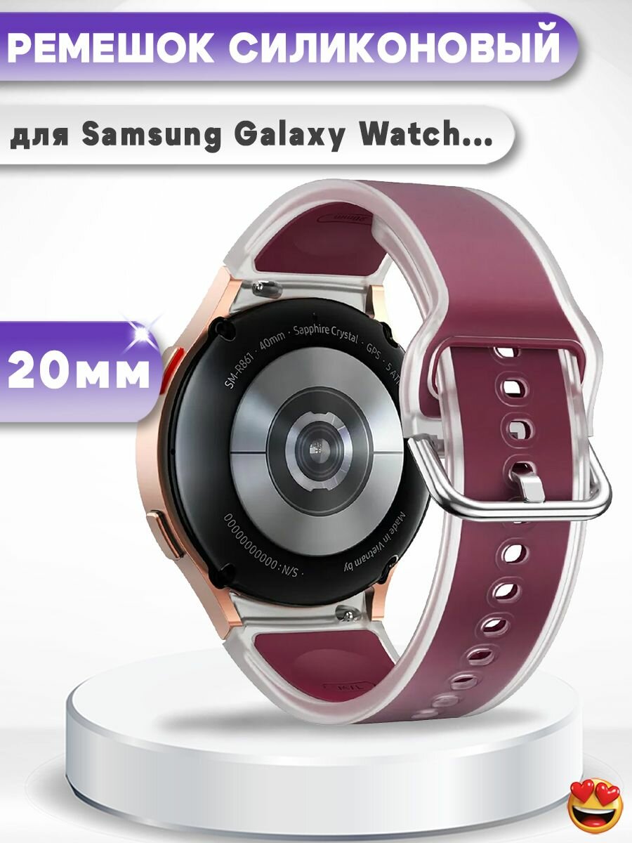 Силиконовый ремешок для смарт-часов Samsung Galaxy Watch FE, Watch 7 40,44мм - прозрачный с бордовым