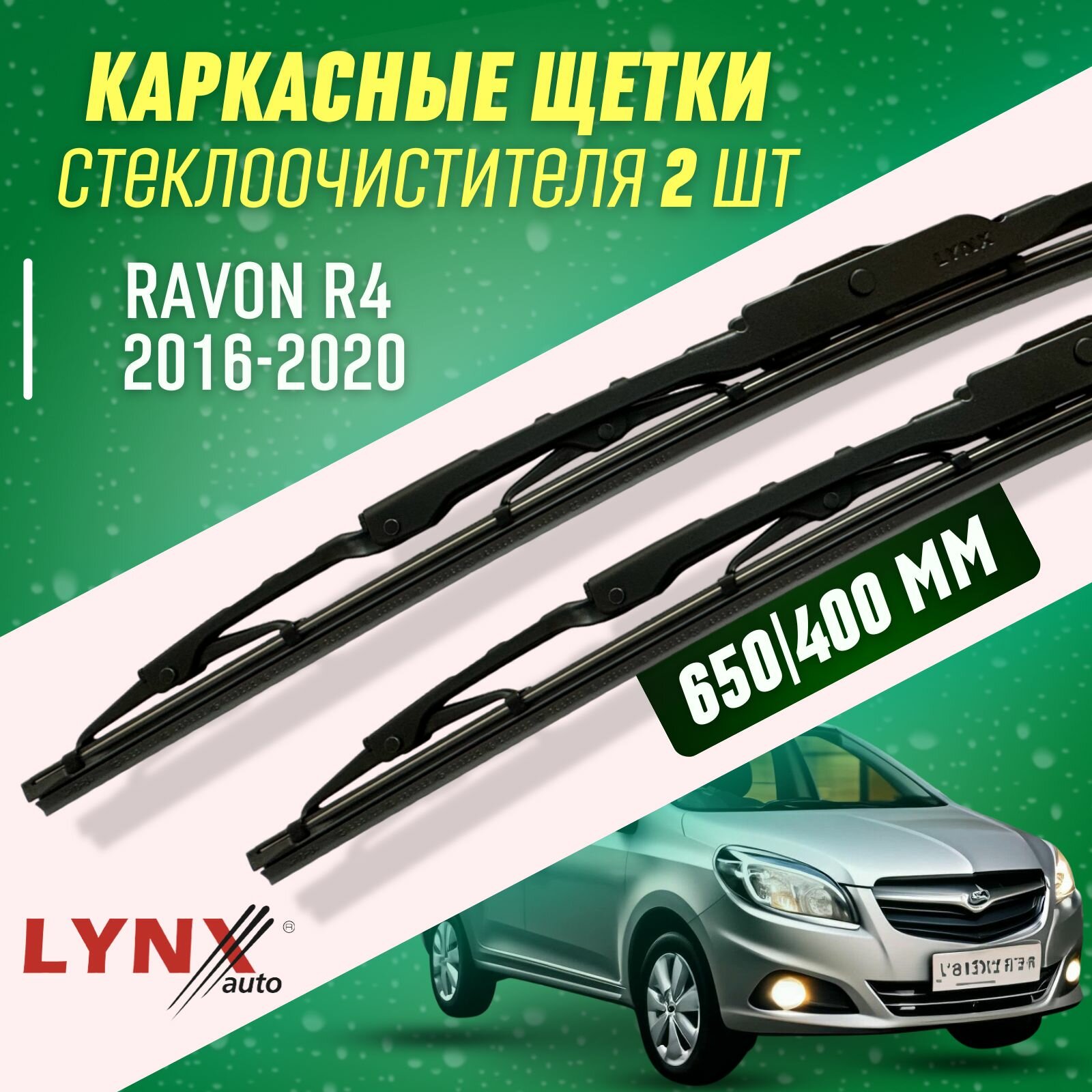 Дворники Ravon R4 2016-2020 каркасные щетки
