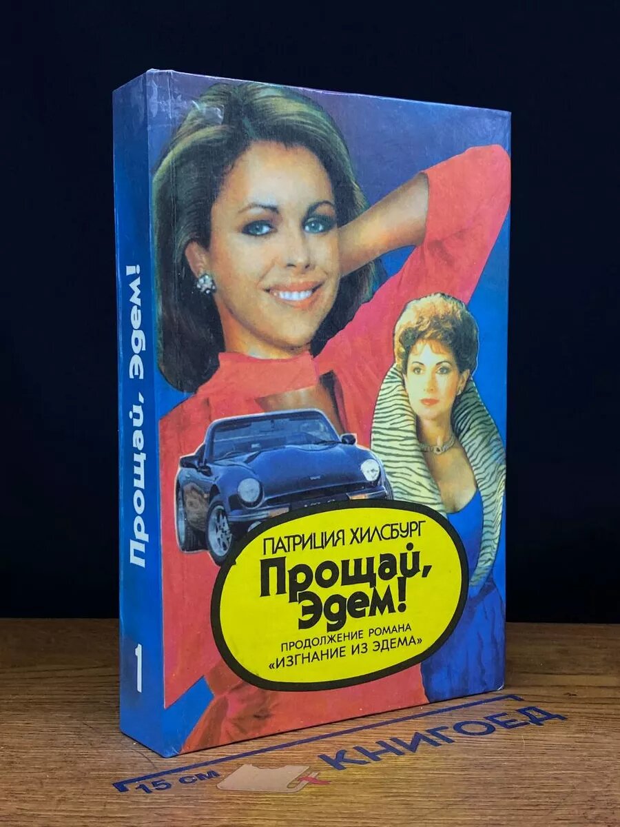 Книга. Прощай, Эдем! В двух книгах. Книга 1 1994 (2040758590055)