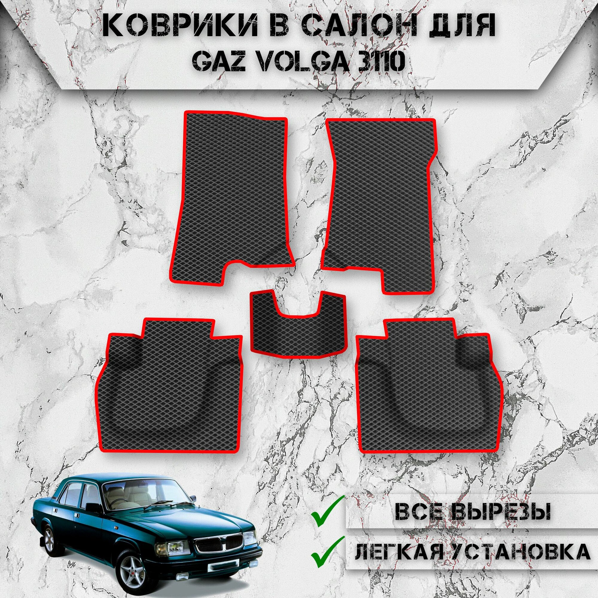 Коврики в салон ЭВА ромб для авто Газ Волга / Gaz Volga 3110 Чёрный С Красный Кантом