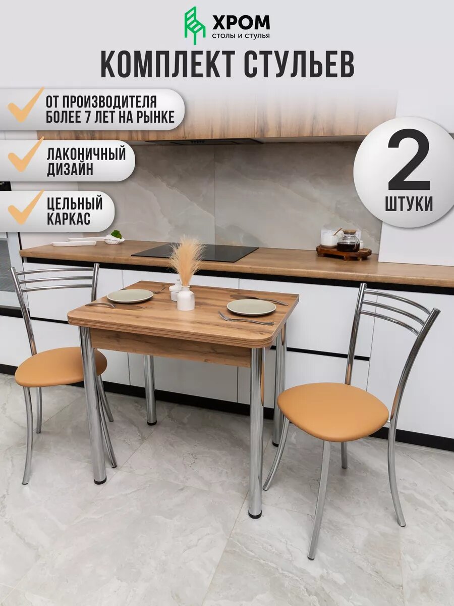 Стулья для кухни 2шт