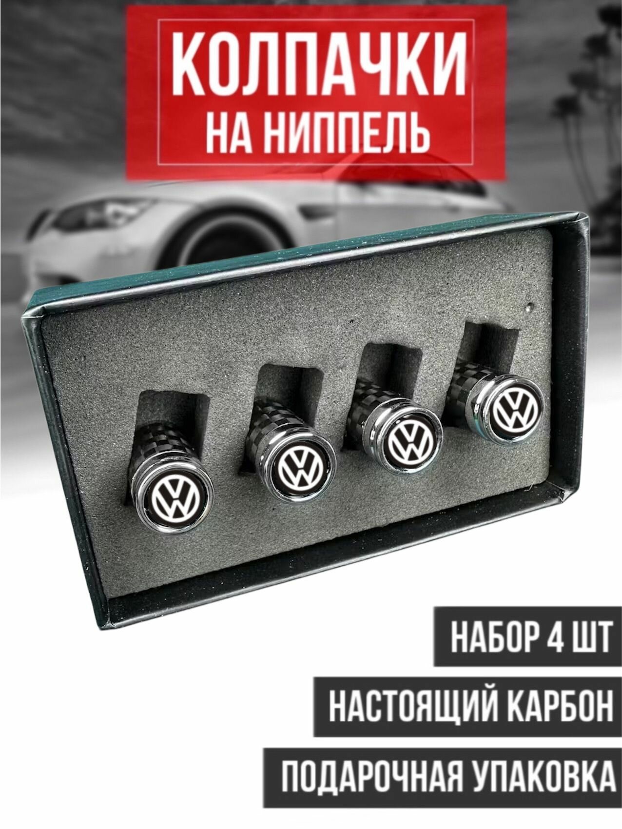 Аксессуары Volkswagen / Колпачки на ниппель Фольксваген / для шин Volkswagen