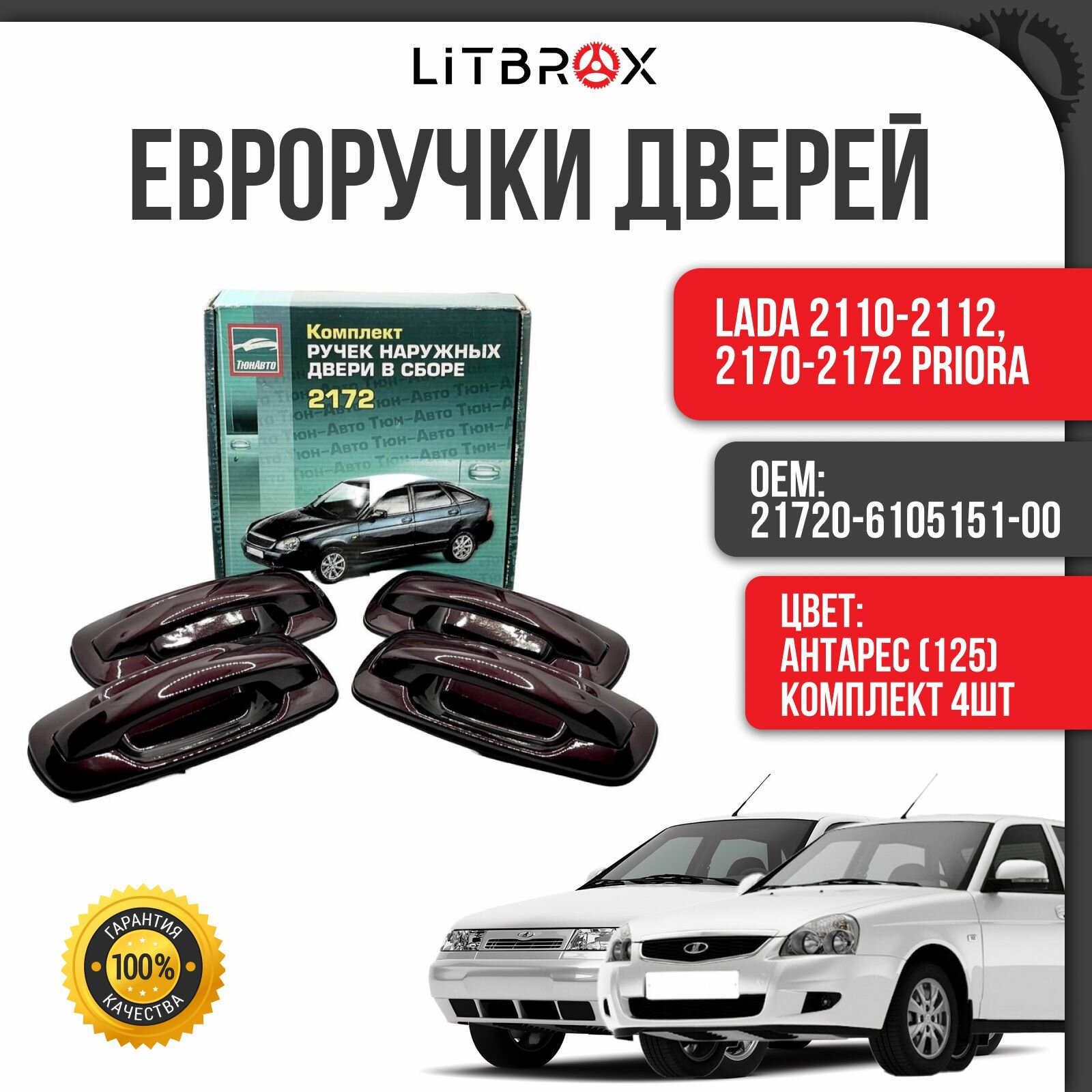 Евроручки дверей "Тюн-Авто" Антарес(125) / (к-т. 4 шт.) ВАЗ LADA 2110-2112, 2170-2172 Priora / 21720-6105151-00
