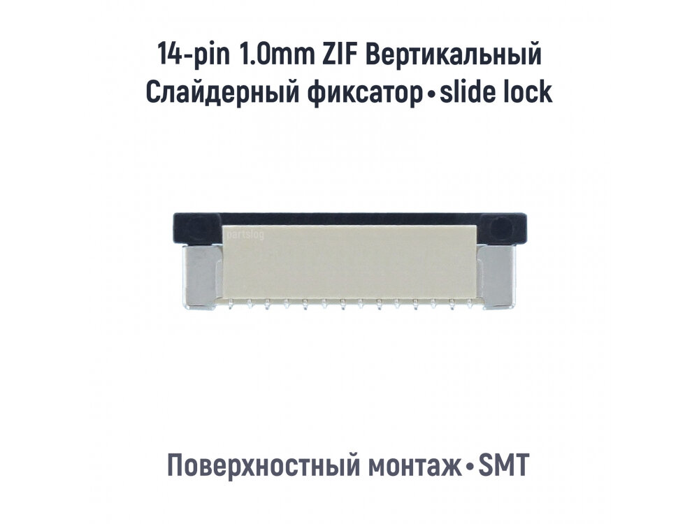 Коннектор для FFC FPC 14-pin шаг 1.0mm ZIF Вертикальный SMT
