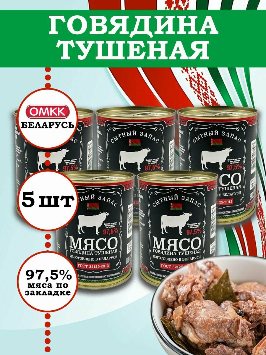 Калинковичский МК Говядина тушеная Высший сорт ГОСТ 338гр 5 шт