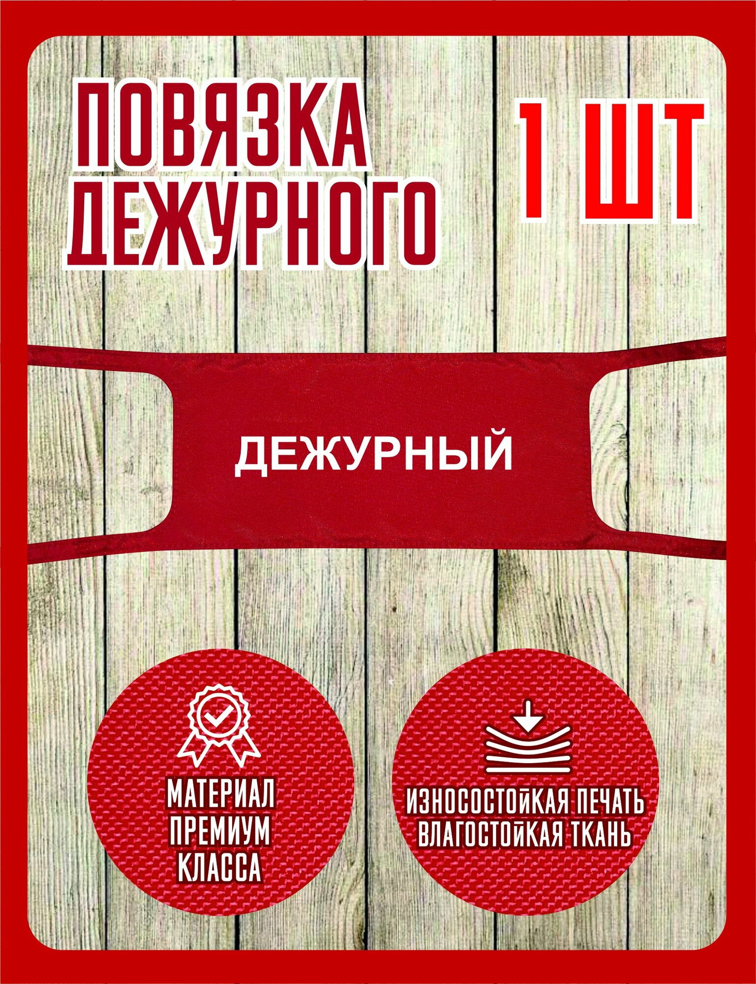 Повязка дежурного на руку