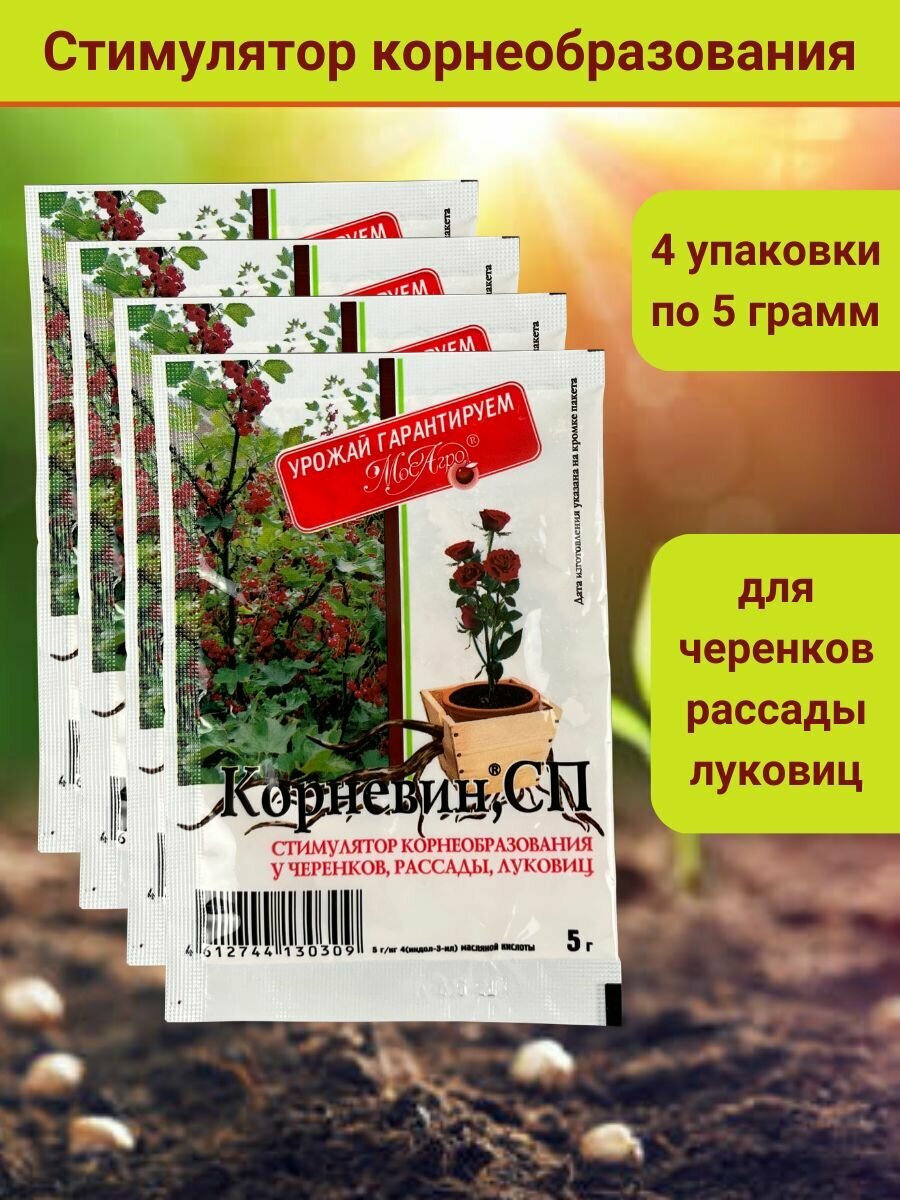 Корневин Стимулятор корнеобразования и развития растений, 4 упаковки по 5 г.