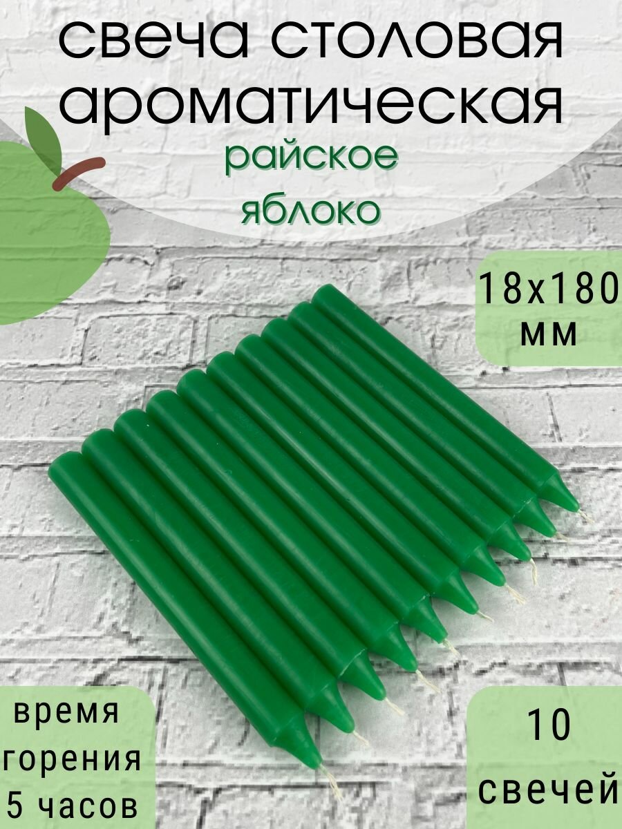 Свеча ароматическая столовая полноцветная "Райское яблоко", время горения 5 часов, 10 шт.