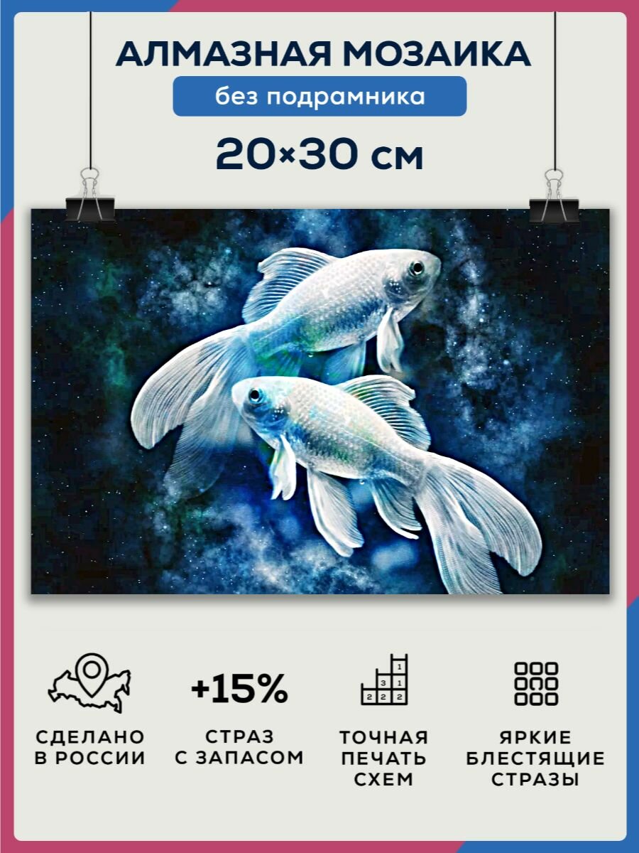 Алмазная мозаика 20x30 Рыбы без подрамника