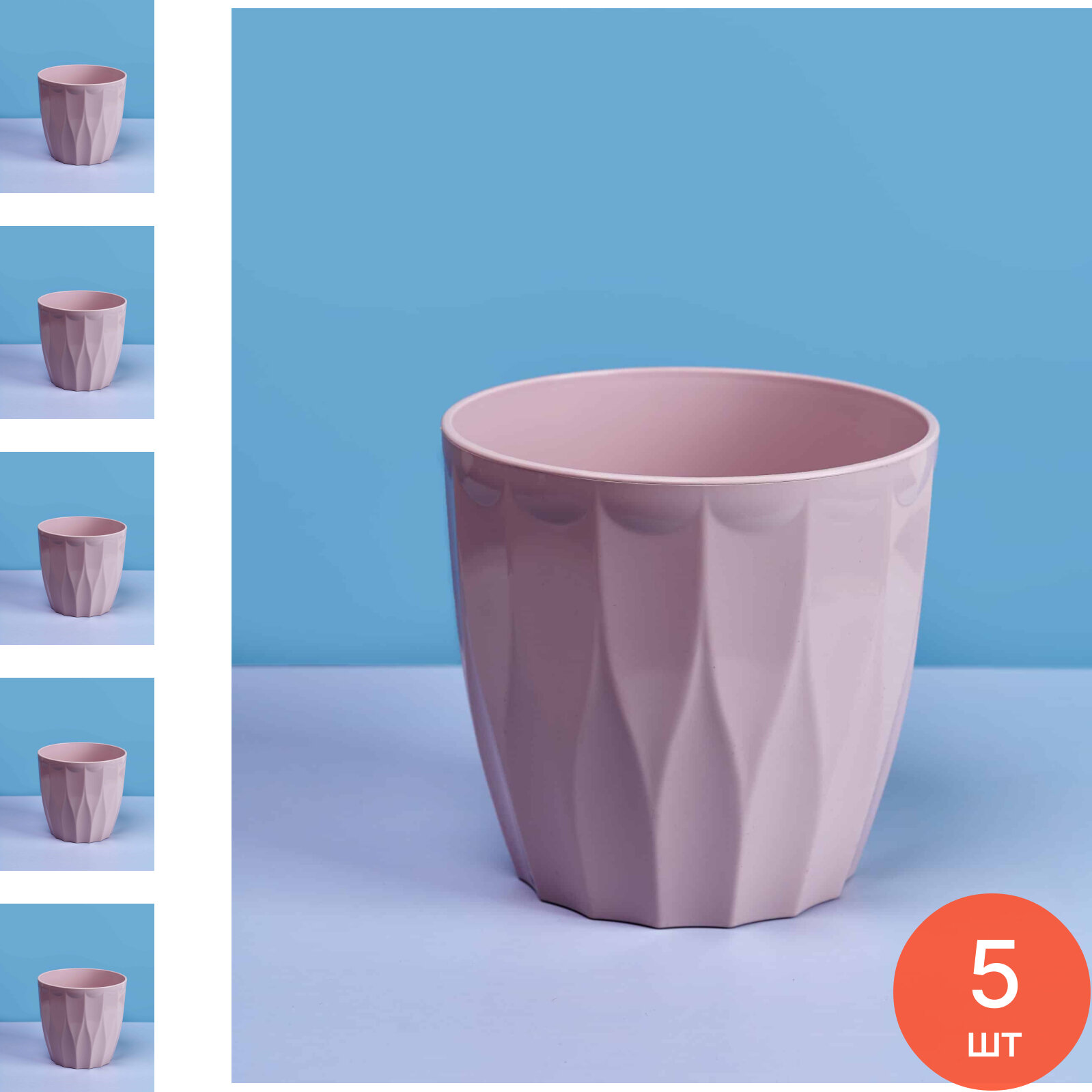 Кашпо для цветов Plast avenue / Пласт Авеню Флюте со вставкой пластиковое бисквит объем 4.5л диаметр 20см (комплект из 5 шт)