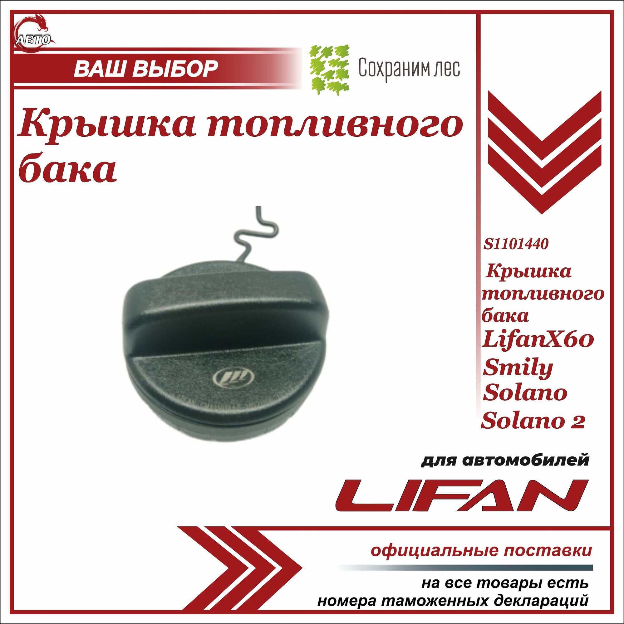Крышка топливного бака для Лифан Х60 , Смайли, Солано, Солано 2 / Lifan X60, Smily, Solano, Solano II / S1101440