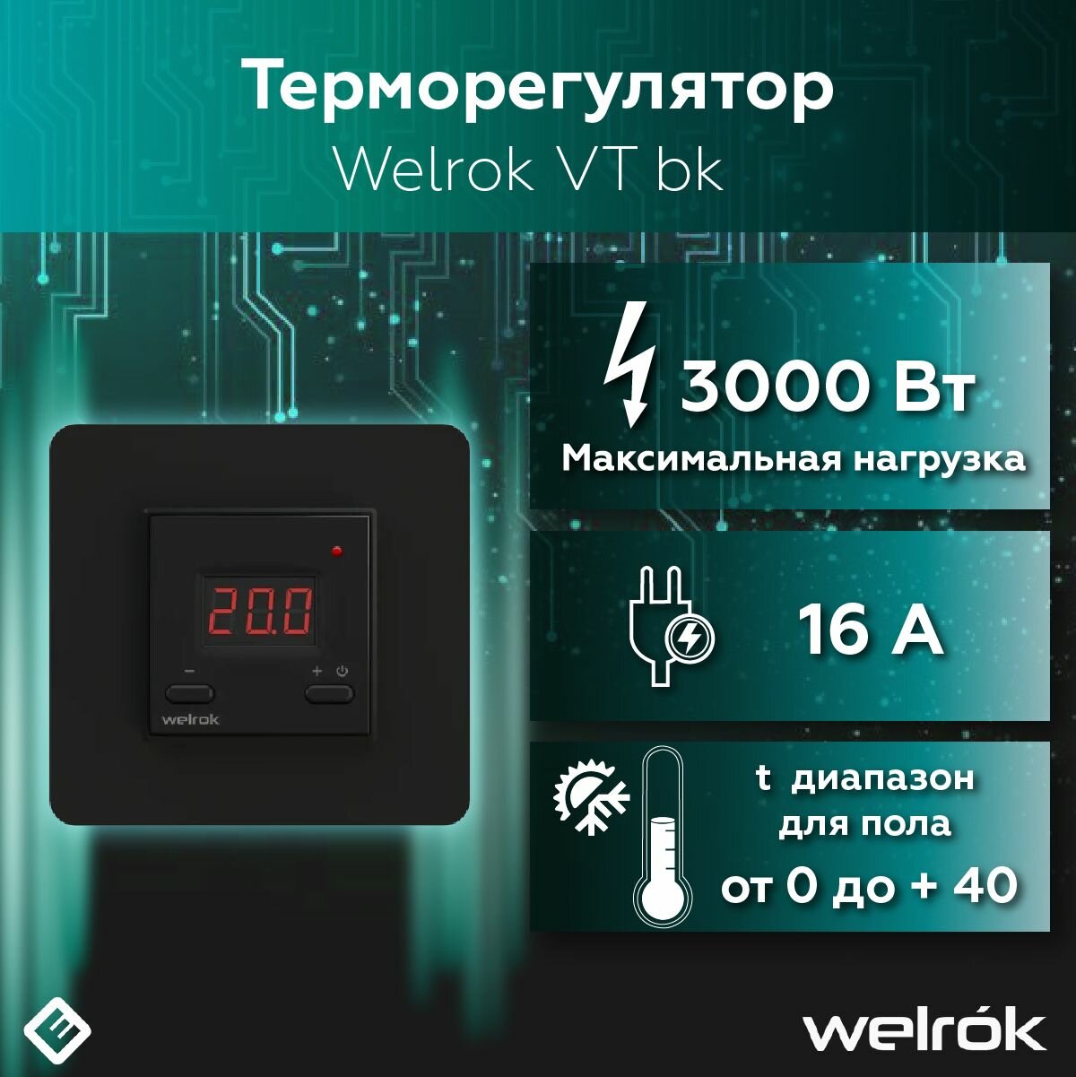 Терморегулятор цифровой с индикацией температуры 16 А, 3000 ВА Welrok vt bk