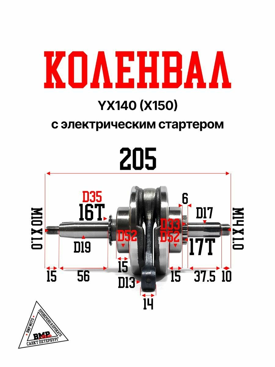 Коленвал YX140 (X150) (электростартер)