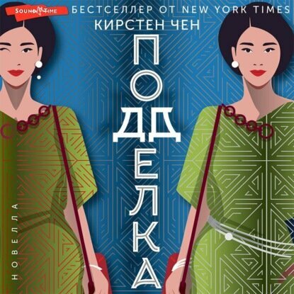 Подделка [Аудиокнига]