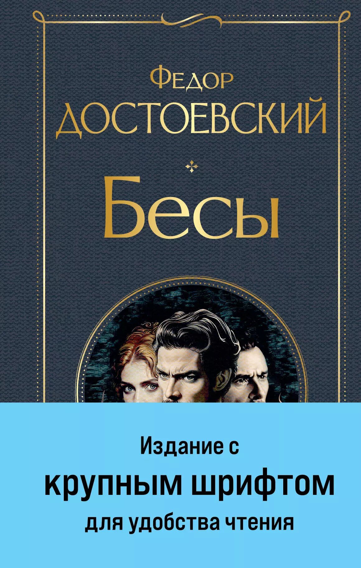 Бесы (с главой \