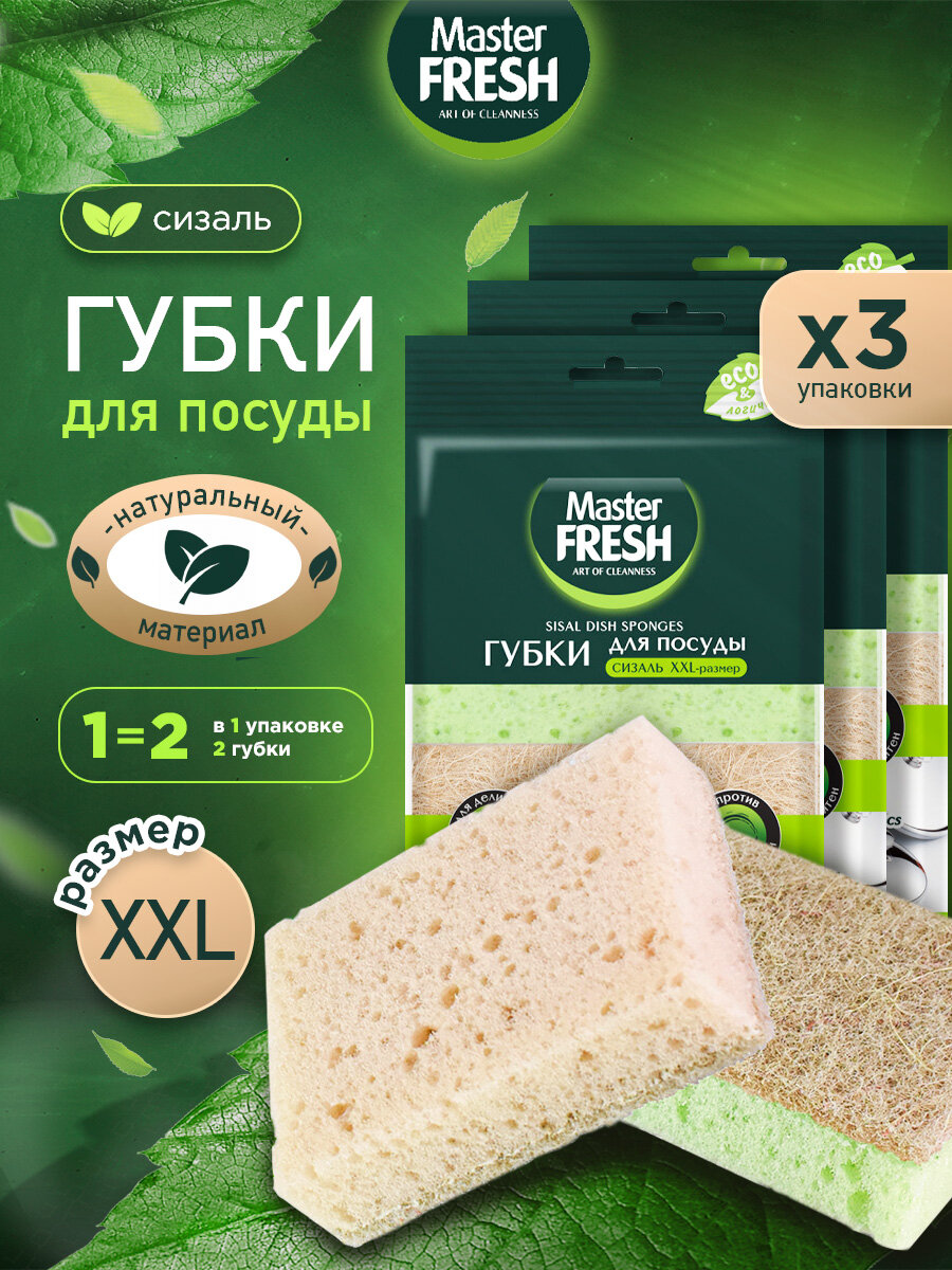 Набор губок для мытья посуды Master Fresh натуральные экологичные из Агавы XXL 2шт*3 упаковки