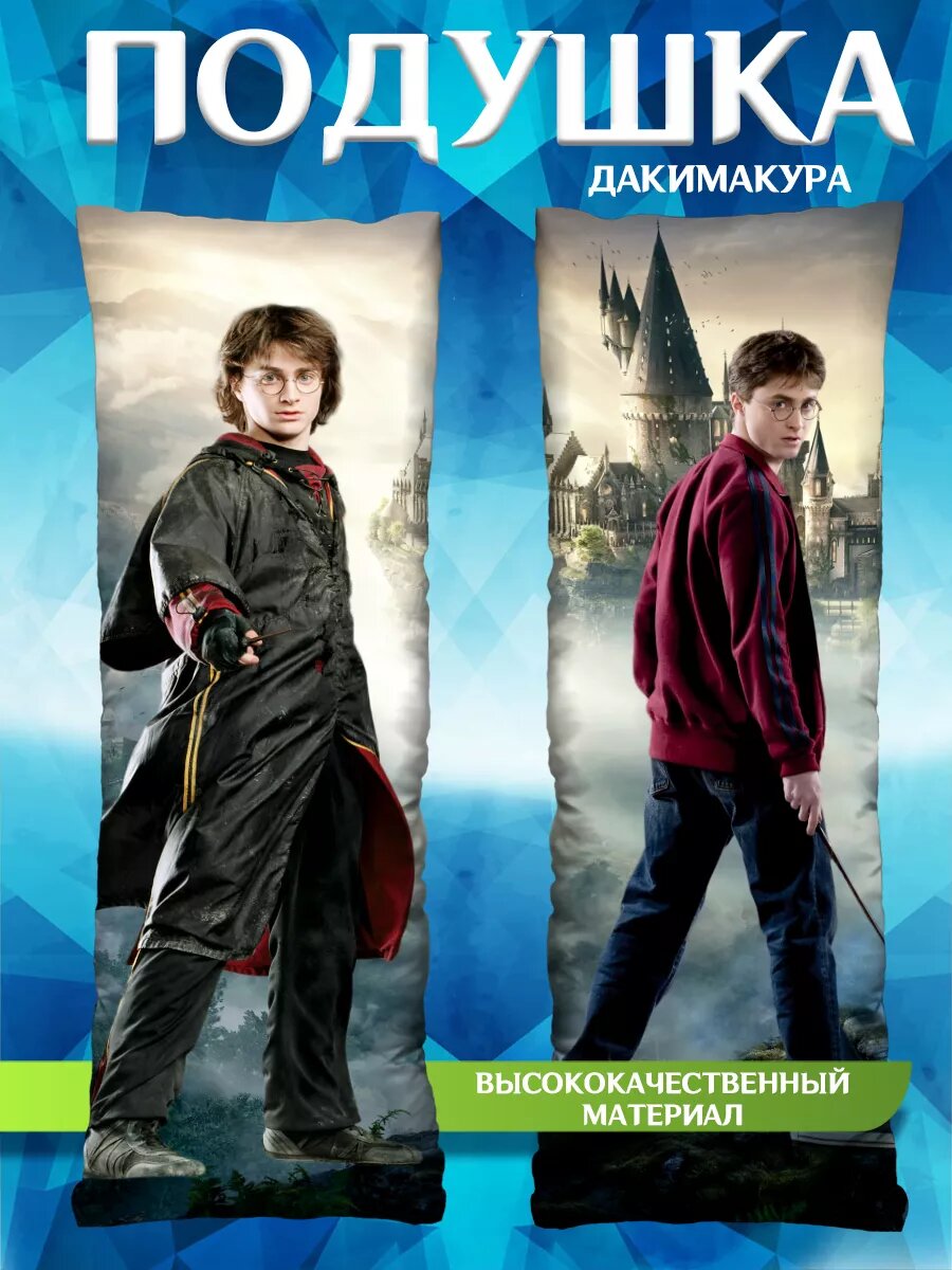 Подушка длинная дакимакура принт Гарри Поттер подарок 150х50