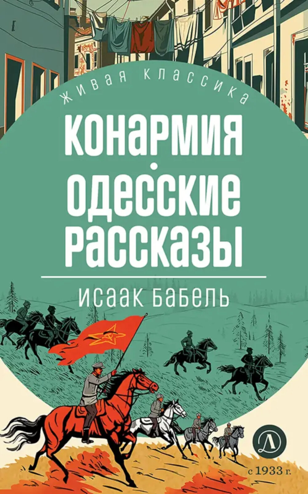 Конармия; Одесские рассказы: рассказы, Бабель И. Э, Детская литература