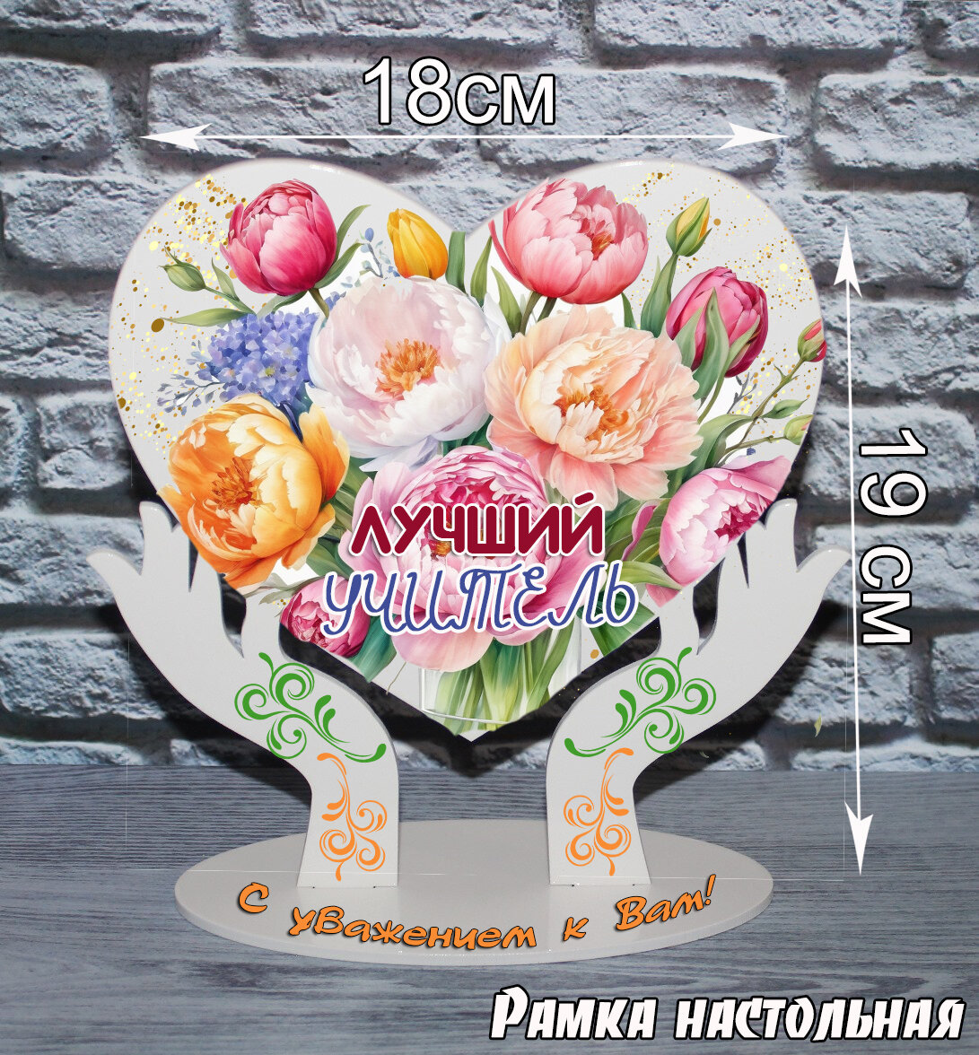 Настольная рамка "Учителю", МДФ, классическая, в форме сердца, белая