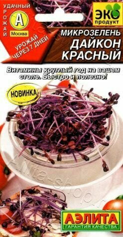 Микрозелень Дайкон красный ( 3 упаковки ), семена