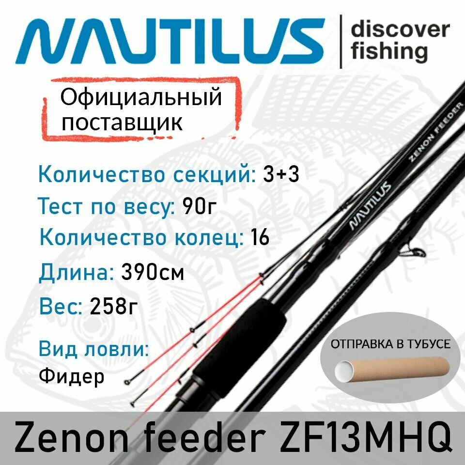 Удилище Nautilus Zenon feeder 390см 90гр ZF13MHQ