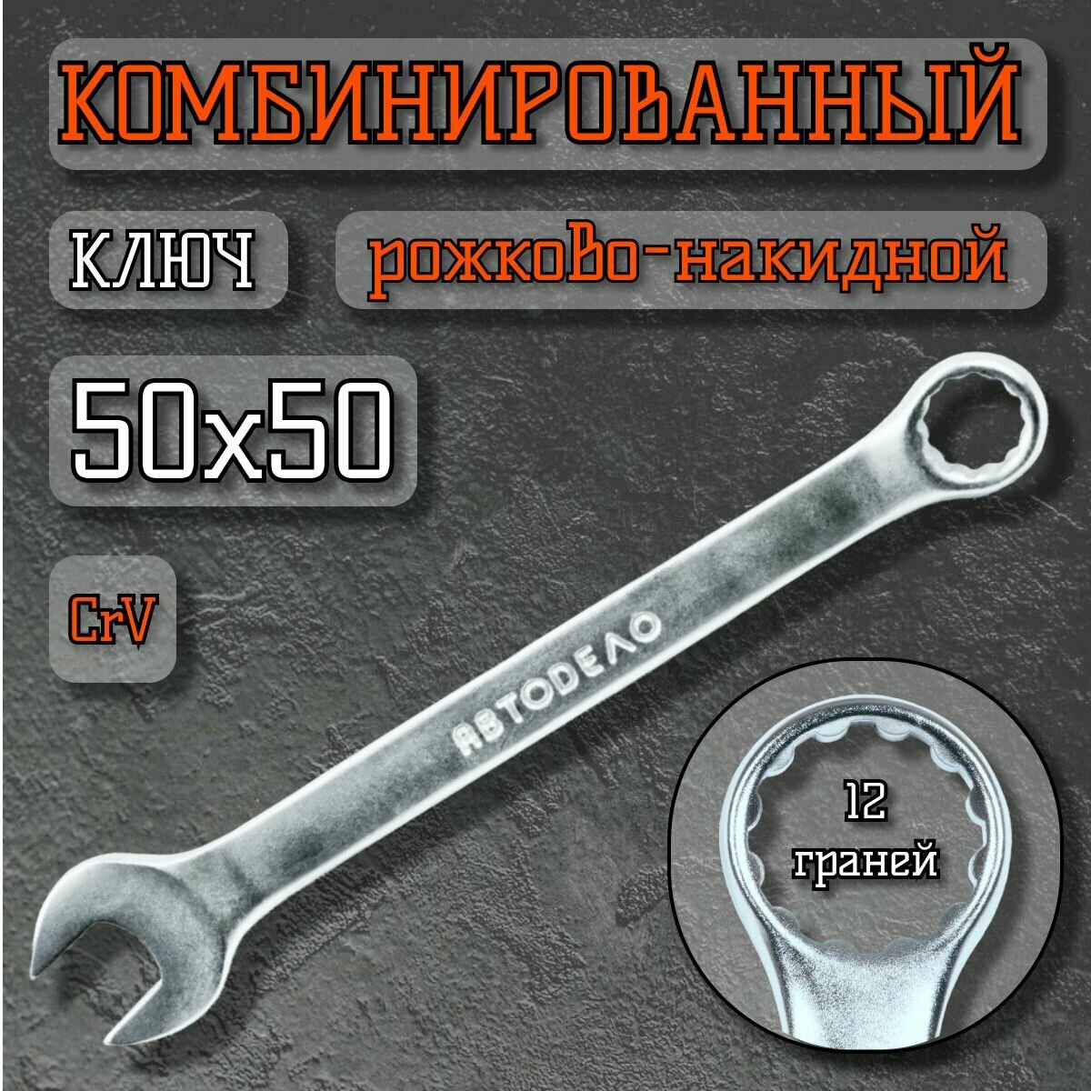 Ключ комбинированный 50 х 50 АвтоДело 31050 (1 шт)