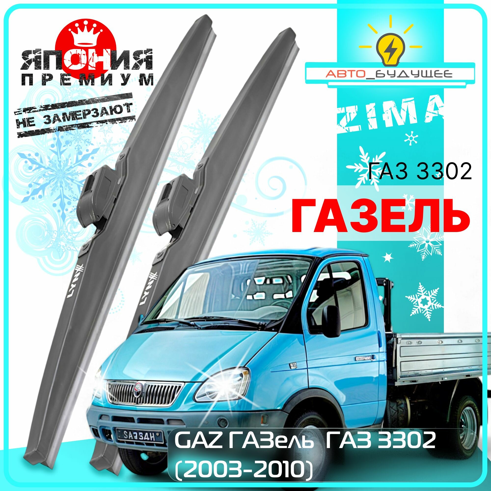 Дворники GAZ ГАЗель ГАЗ 3302 бортовой рест. 2003 2004 2005 2006 2007 2008 2009 2010 Щетки стеклоочистителя зимние в чехле автомобильные /Япония 500мм-500мм к-т 2 шт.