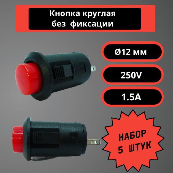 Кнопки круглые 12 мм, 250V, 1.5A, без фиксации (красный) (5 шт)