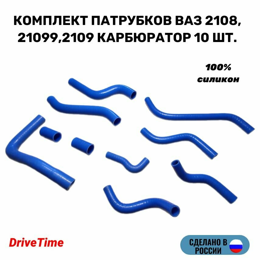 Комплект патрубков ВАЗ 2108; 2109; 21099 (карбюратор) радиатора 10шт, силикон