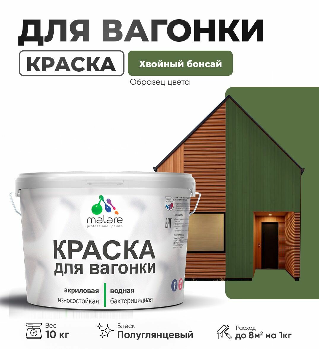 Резиновая краска для вагонки Malare для дерева, для фасадов и интерьера с антисептическим эффектом, быстросохнущая, без запаха, полуглянцевая, хвойный бонсай, 10 кг