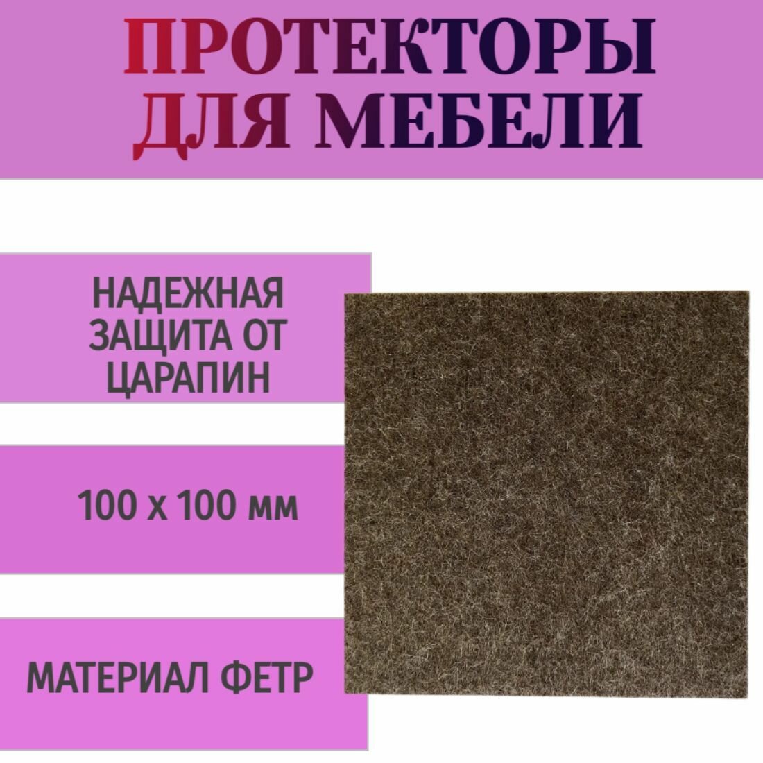 Протекторы самоклеющиеся для мебели 100х100 мм, квадратные, фетр, цвет коричневый - для защиты напольных покрытий от образования царапин, потертостей, повреждений.