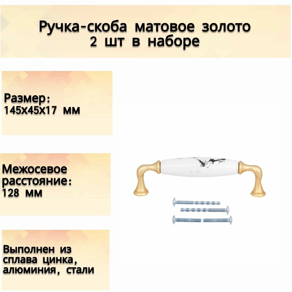 Ручка-скоба, 2 шт, 128 мм, ЦАВ, цвет матовое золото- для дверей и полок шкафчиков в прихожей, на кухне и в других помещениях, крепление винтовым способом