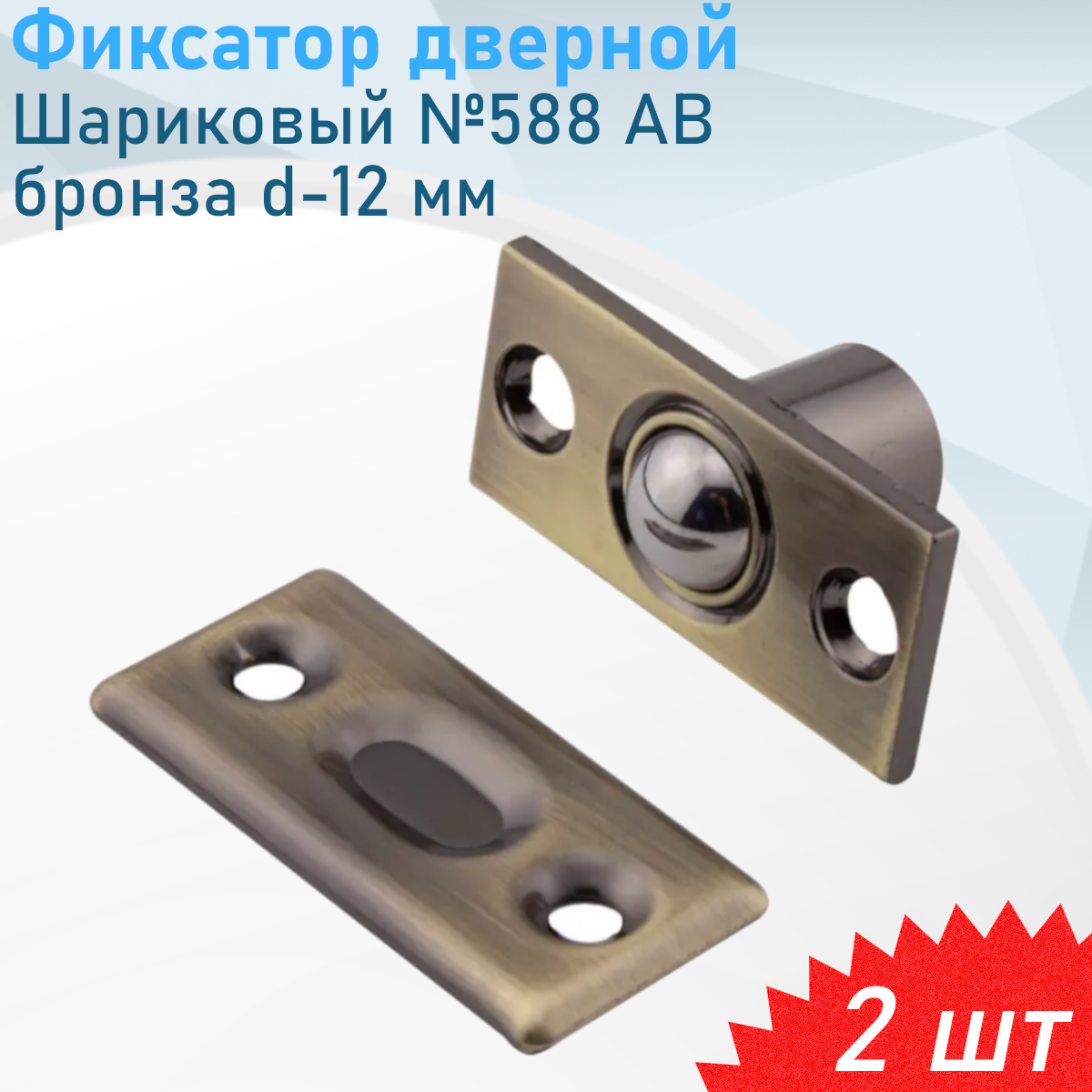 Фиксатор дверной шариковый №588 АВ d-12мм бронза, 2 шт