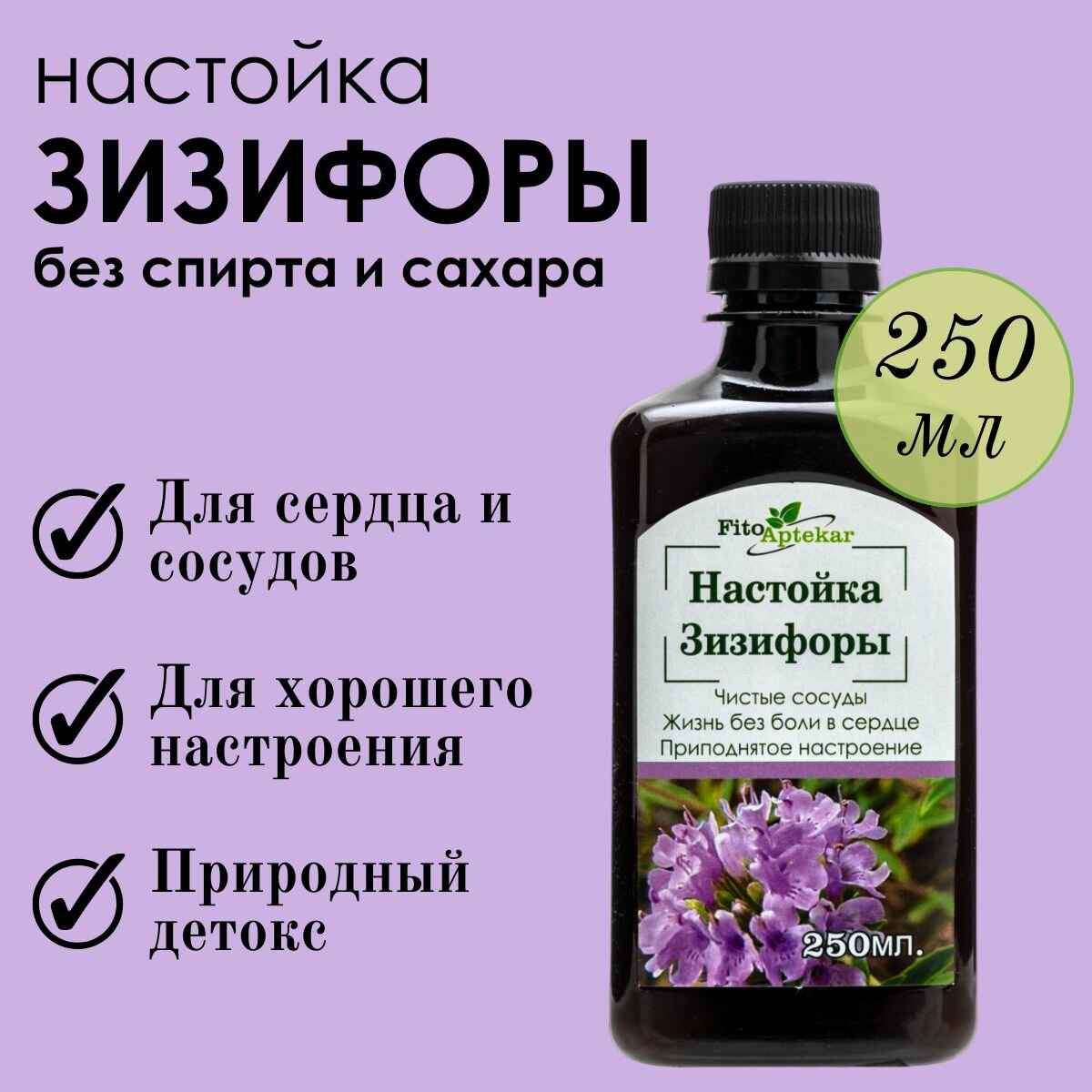 Настойка зизифоры "Фито-Аптекарь" для сердца и для сосудов, 250мл