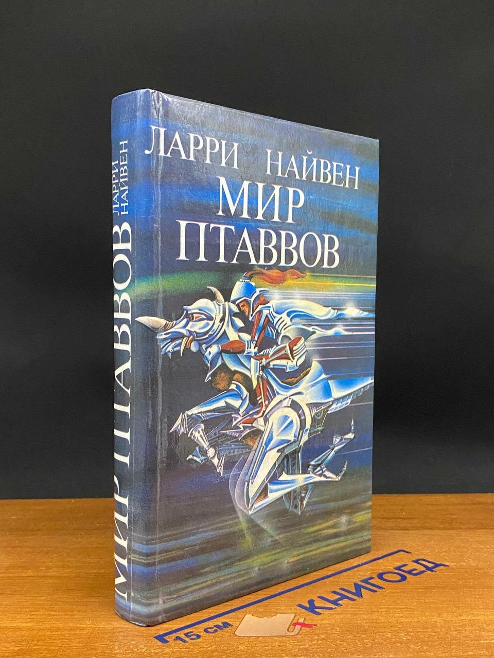 Книга. Мир Птаввов 1993 (2042023830644)