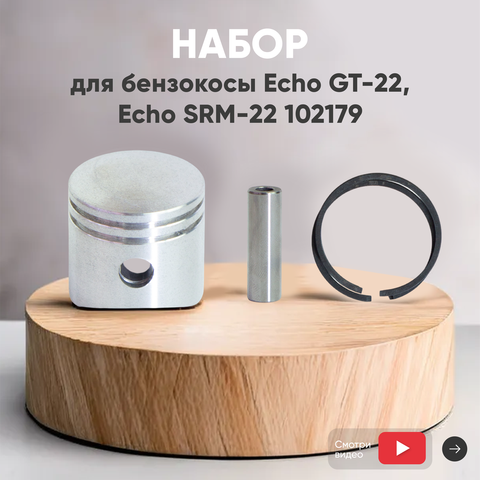 Набор (поршень, кольца, скобы, палец) для бензокосы Echo GT-22, Echo SRM-22 102179