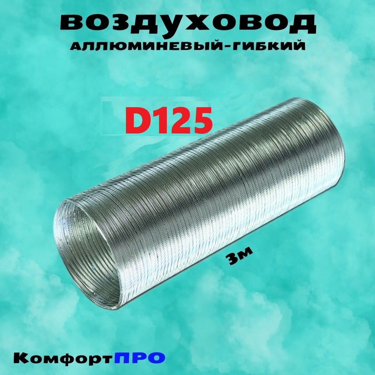 Воздуховод гофрированный D125 мм алюминиевый, воздуховод для вытяжки