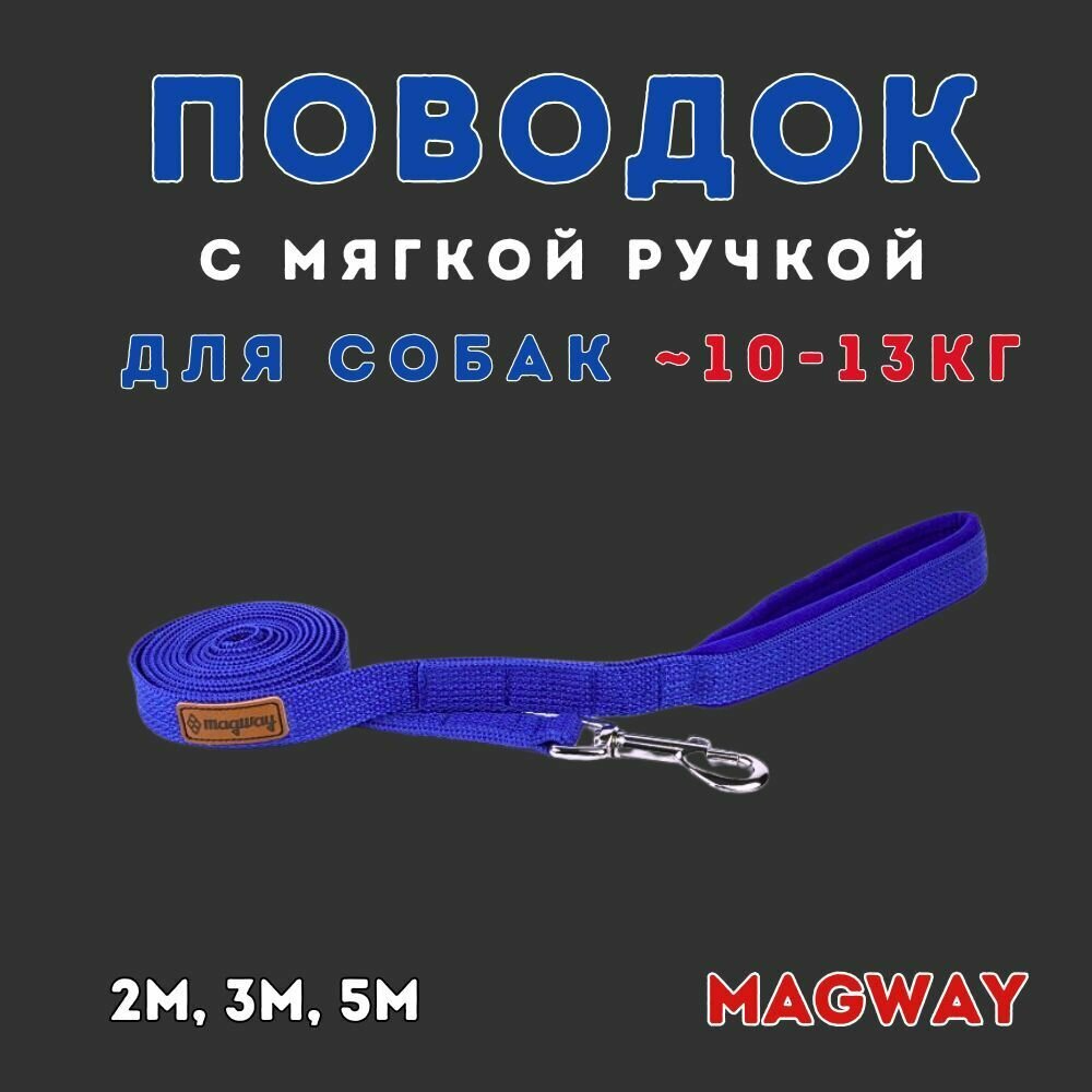Поводок с мягкой ручкой MagWay, для собак небольших пород, длина 5 метров, ширина 20мм, цвет синий