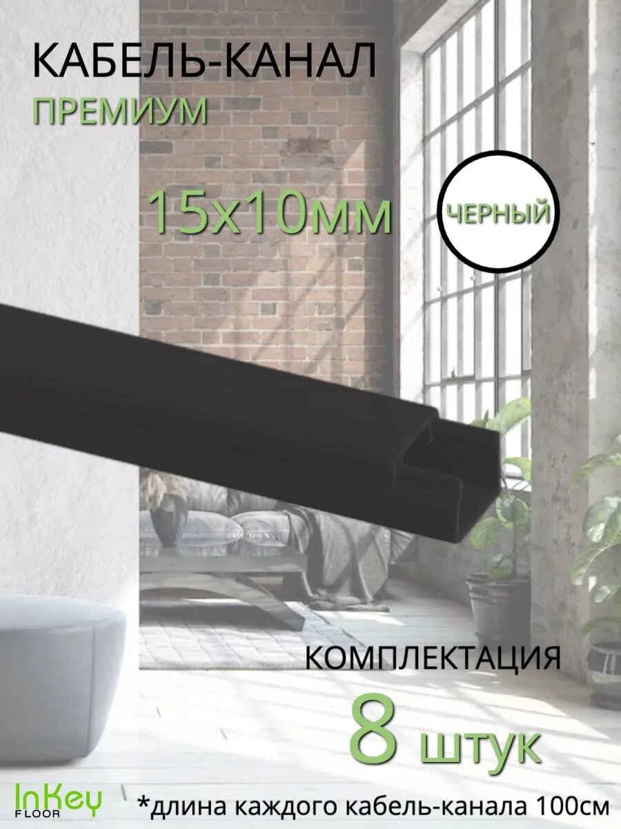 Кабель-канал 15*10мм черный премиум 8 штук по 1 метру сверхпрочный