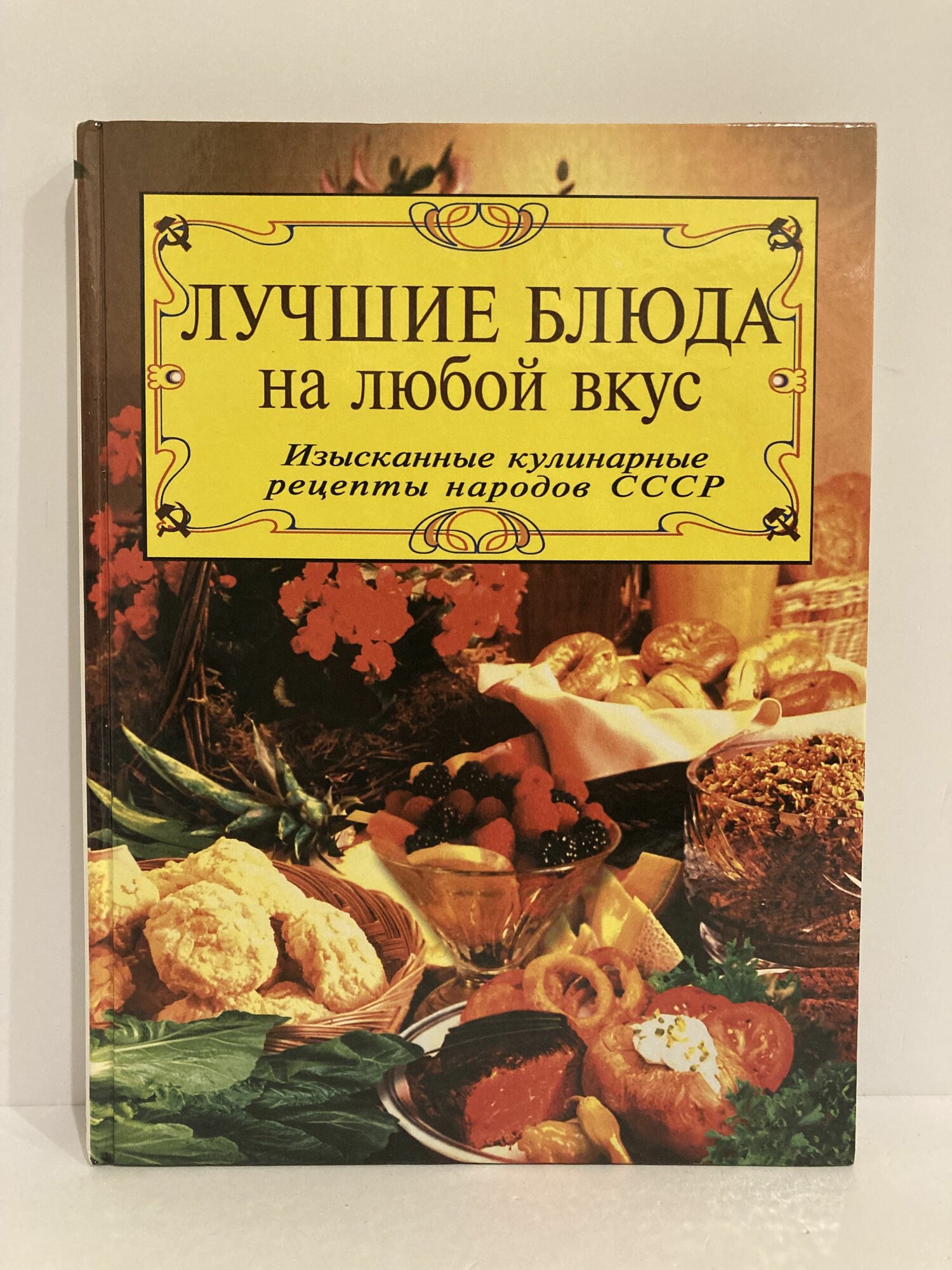 Лучшие блюда на любой вкус. Изысканные кулинарные рецепты народов СССР
