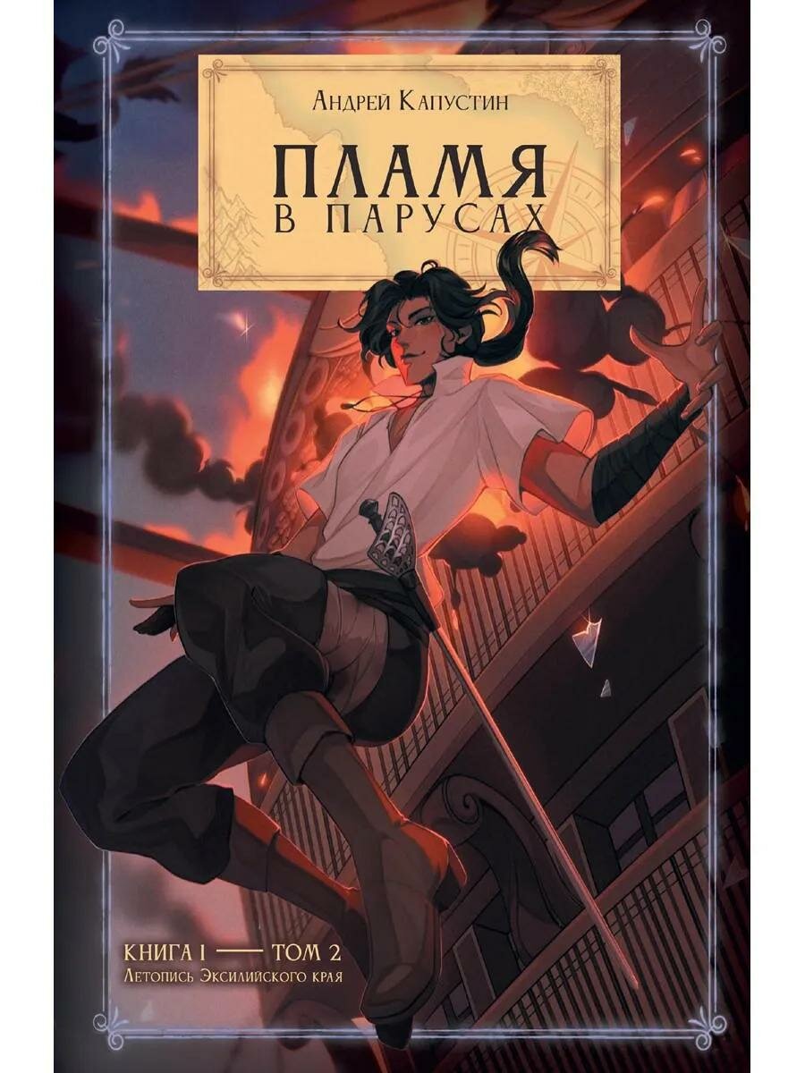 Книга RUGRAM_VOLKODAV Пламя в Парусах. Выпуск 1. Том 2. Капустин А, 2024